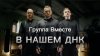 Группа Вместе клип на песню "В нашем ДНК"