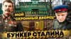 ЗЛОЙ КОТ - Хроники забытого - ZLOY KOT_Ближняя дача и БУНКЕ