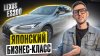 Nikolay Shapcars_Lexus ES200 — японский бизнес-класс против