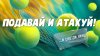 ВРЕМЯ ЧЕМПИОНОВ промобаннер 1