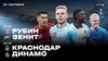 МАТЧ!_Краснодар - Динамо