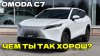 ОСТРОУМНО - автомобили и рейтинг онлайн_Новая ОМОДА С7: ВСЕ