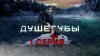 НТВ_«Душегубы». 1 серия