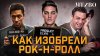 ЧТИВО Как появился рок-н-ролл: