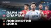 МАТЧ!_Локомотив - ЦСКА