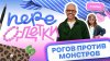 SELA_ШОУ ПЕРЕОДЕТКИ // РОГОВ ПРОТИВ МОНСТРОВ 3 серия