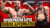 Виктор Блуд_ПРОВЕРКА НА БЛУД ПАВЛА АРТЕМЬЕВА