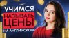 Надежда Суханова Цифры, цены, валюты: