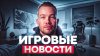 the_stepanov_ИГРОВЫЕ НОВОСТИ