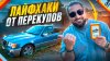Слава Штиглиц_Протестировал АВТОЛАЙФХАКИ, которые используют