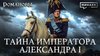 МИНАЕВ LIVE_Александр I: Самый загадочный император Российск