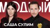 Модный подкаст_Загадочное исчезновение дочери КЕЛЬВИНА КЛЯЙН