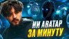 Blackson_music ИИ АВАТАР ЗА МИНУТУ / ЛЕГКО !
