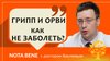 Экосистема Здоровья_Сезон гриппа и ОРВИ. Как защитить орган