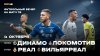 МАТЧ! Динамо - Локомотив || Реал - Вильярреал
