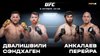 UFC | Двалишвили - Сэндхаген | Анкалаев - Перейра