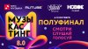 Новое Радио МУЗЫКАСТИНГ 8.0 – полуфинал, 6 октября