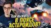 АНТРОПОГЕНЕЗ.РУ Выжить в поясе астероидов