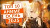 АниЛибрия_ТОП 10 САМЫХ ОЖИДАЕМЫХ АНИМЕ ОСЕНИ 2025