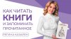 Регина Казарян  Как читать книги и запоминать