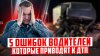 Автоинструктор-62 .Наука вождения_Пять ошибок, которые приво
