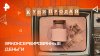 РЕН ТВ Законсервированные деньги — Купи-продай