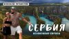 Нежный Travel_Вся СЕРБИЯ 2025! Стоит ли ехать? Цены, ВНЖ, Б