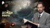 РЕН ТВ Дожди мира — Неизвестная история (05.10.2025)