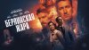 Берлинская жара | Первая серия | PREMIER