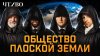 ЧТИВО Плоская Земля: Какие доказательства
