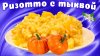 Шуршу По Дому_Ризотто с тыквой