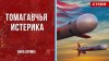 Политическая Россия_Томагавчья истерика [Анна Сочина. СТРИМ]