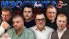 ИЗОЛЕНТА Live #1950 | 8.10.25