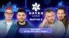 Наука для всех - 3-й сезон | Влад Кобяков