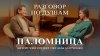 Паломница | Оксана Марченко_Паломница «Разговор по душам».