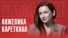 МАМЫКИН ТВ / MAMIKINS TV_Анжелика Кареткина: почему в Сербии