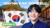 Korean Simple Корейский с носителем | Урок 3