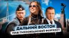 Мама в шапке_Дальний Восток - наш тихоокеанский форпост #МВШ
