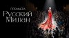 Русский Милан_промобаннер