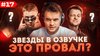 Дмитрий Череватенко_ЗВЕЗДЫ В ОЗВУЧКЕ #17 ➤ СТРИМЕРЫ СТИНТ,