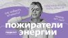ЗОЖ РЖД Пожиратели энергии: Почему нет