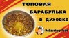 Debauchery Food_Топовая барабулька в духовке.