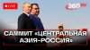 Телеканал 360 Путин. Саммит «Центральная Азия