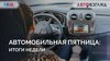МК_Автомобильная пятница: итоги недели