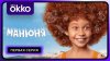 Онлайн-кинотеатр Okko_Манюня | Первая серия