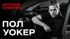 МИНАЕВ LIVE_Пол Уокер: Смертельный Форсаж звезды нулевых / И
