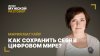 Men Today_Как сохранить себя в цифровом мире? | Мужской раз