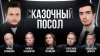 Пранкеры Вован и Лексус_Сказочный посол / Черницкая, Артамо