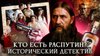 Лекторий Dостоевс Кто есть Распутин? | Исторический детектив