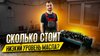 Али Ахмедович_Сколько стоит низкий уровень масла?